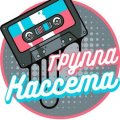 Иконка канала Группа "Кассета"