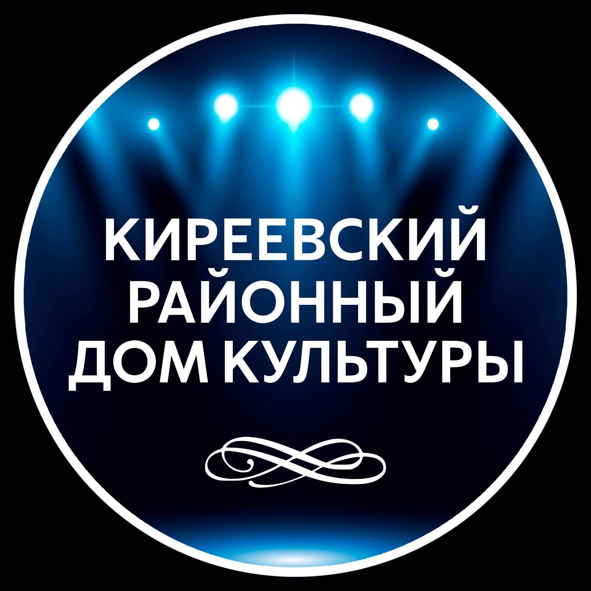 Иконка канала Киреевский районный Дом культуры