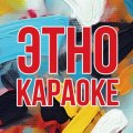 Иконка канала ethnokaraoke