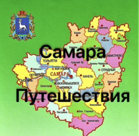 Иконка канала Самара Путешествия