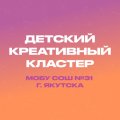 Иконка канала Детский креативный кластер 31 школы г. Якутска
