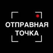 Иконка канала Киношкола "Отправная точка"
