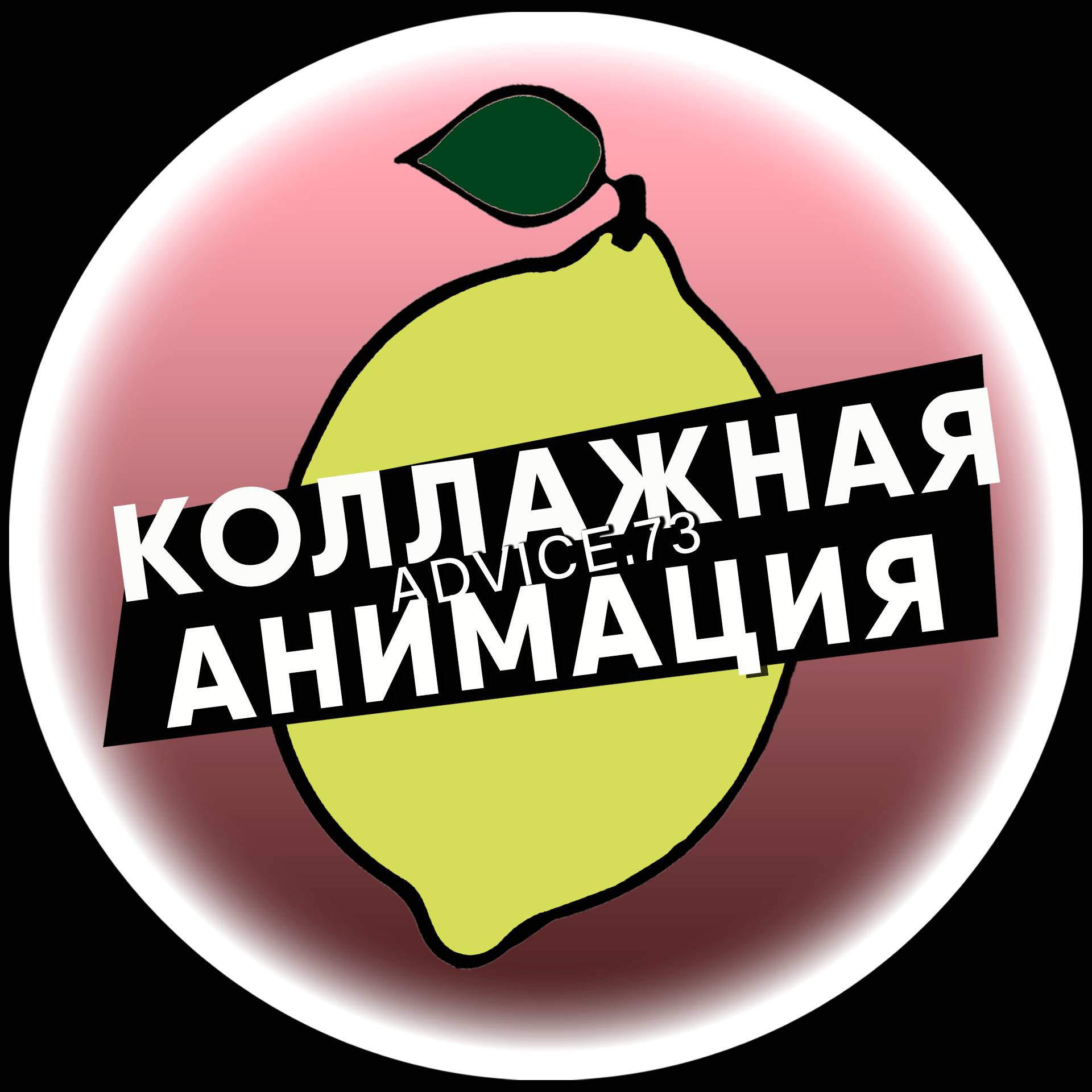 Иконка канала коллажная анимация