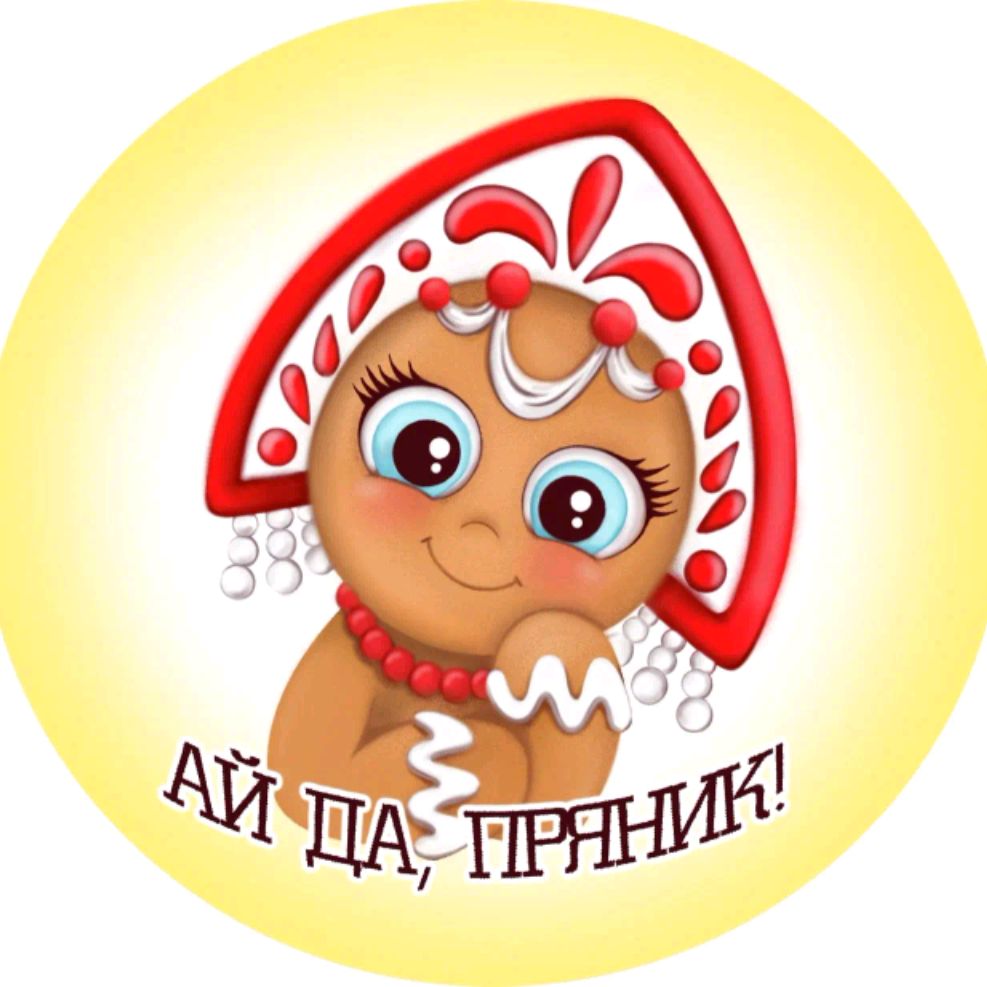 Иконка канала Ай да, пряник!
