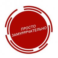 Иконка канала Просто замурррчательно