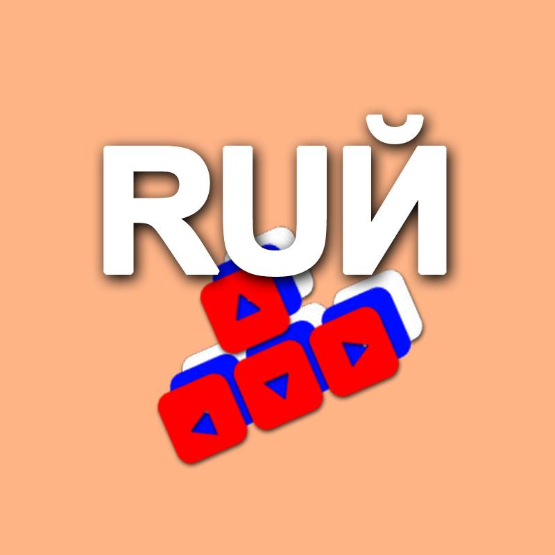 Иконка канала RUЙ