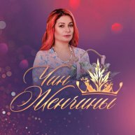 Иконка канала Чин ЖенЧины. Женские тренинги и практики.