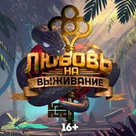 Иконка канала Любовь на выживание