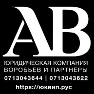 Иконка канала ЮК ВиП адвокат - Воробьёв и партнёры