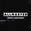 Иконка канала ALLMASTER