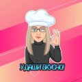 Иконка канала У Даши вкусно!