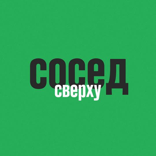 Иконка канала Музыкальная Студия "Сосед Сверху"