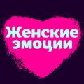 Иконка канала женские эмоции
