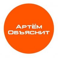 Иконка канала Артём объяснит