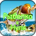 Иконка канала Рыбалка с Нуля