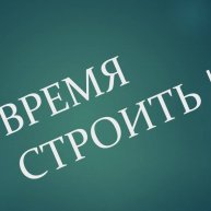 Иконка канала Время строить!