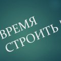 Иконка канала Время строить!