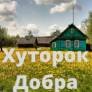 Иконка канала КАНАЛ ХУТОРОК ДОБРА. ПЕРВЫЙ ДЕРЕВЕНСКИЙ.
