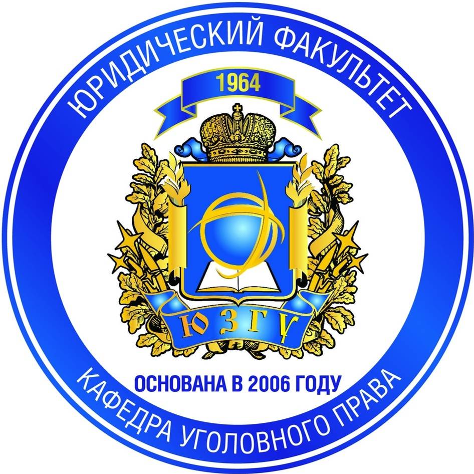 Иконка канала Кафедра уголовного права ЮЗГУ