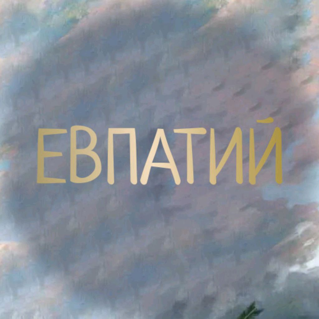 Иконка канала Евпатий