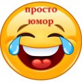 Иконка канала Просто юмор