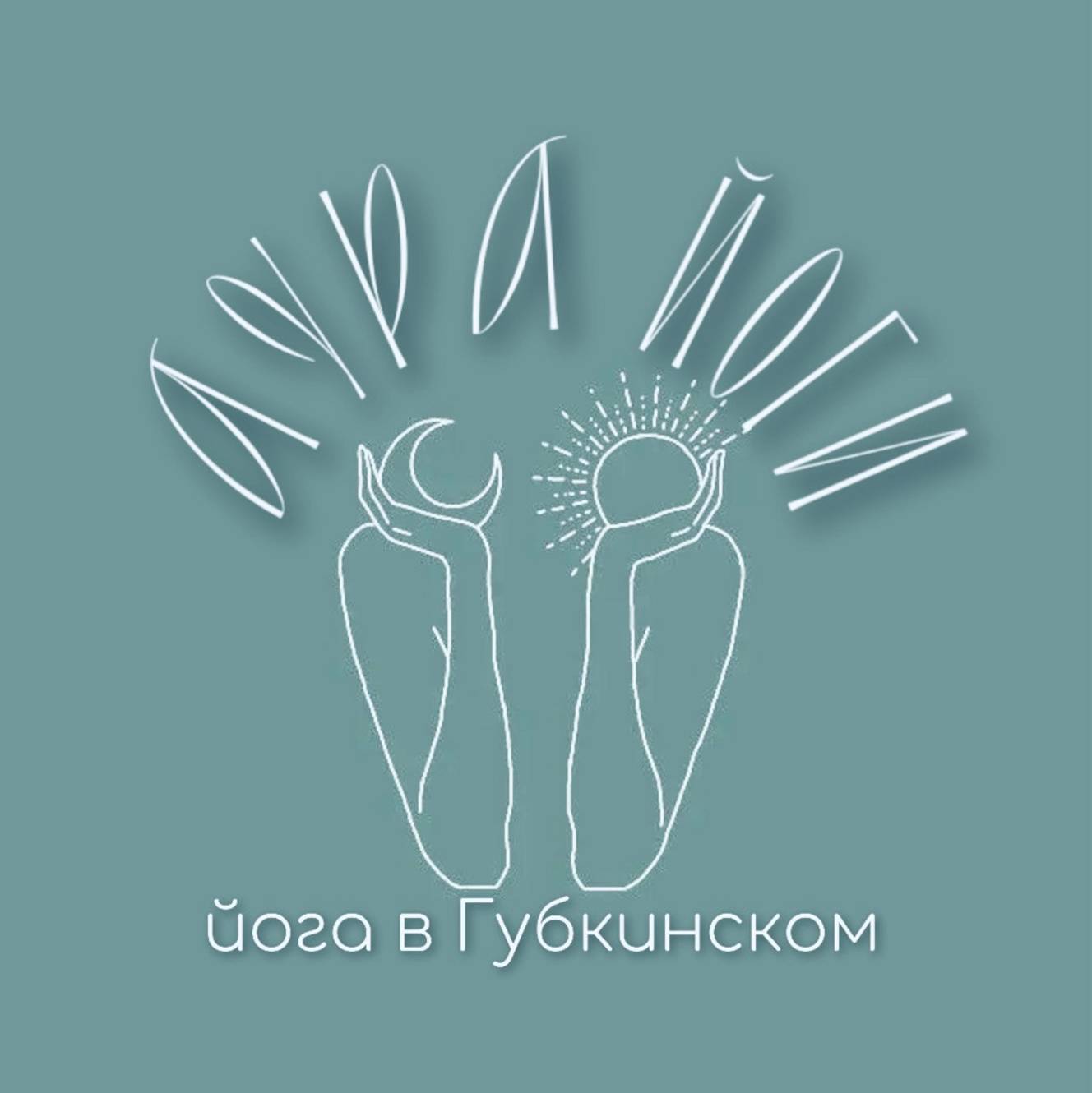 Иконка канала "Аура йоги" г. Губкинский