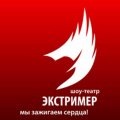 Иконка канала Шоу-театр "Экстример" Олег Орлов