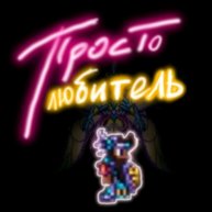 Иконка канала Просто любитель