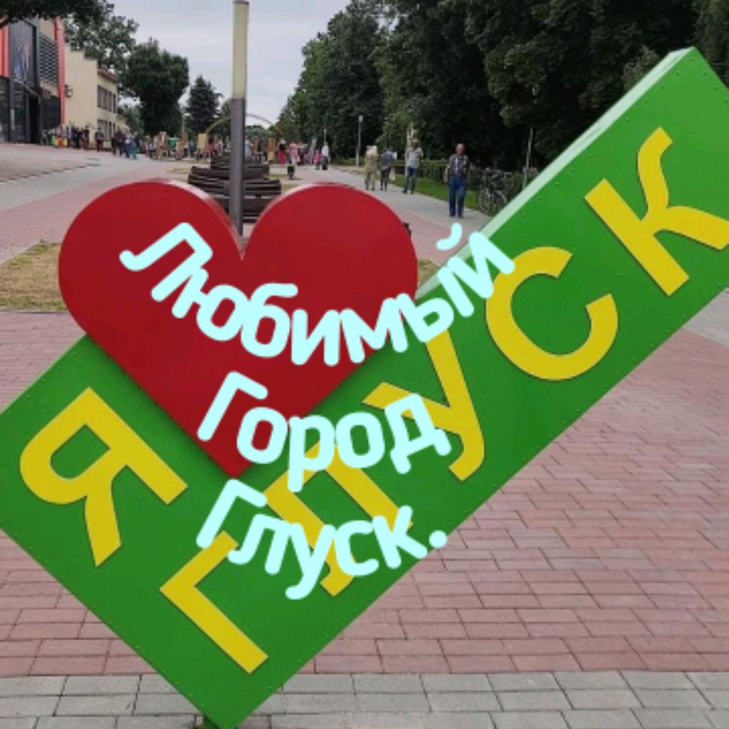Иконка канала Любимый Город Глуск