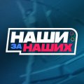 Иконка канала Наши за наших