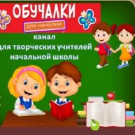 Иконка канала Обучалки от началки