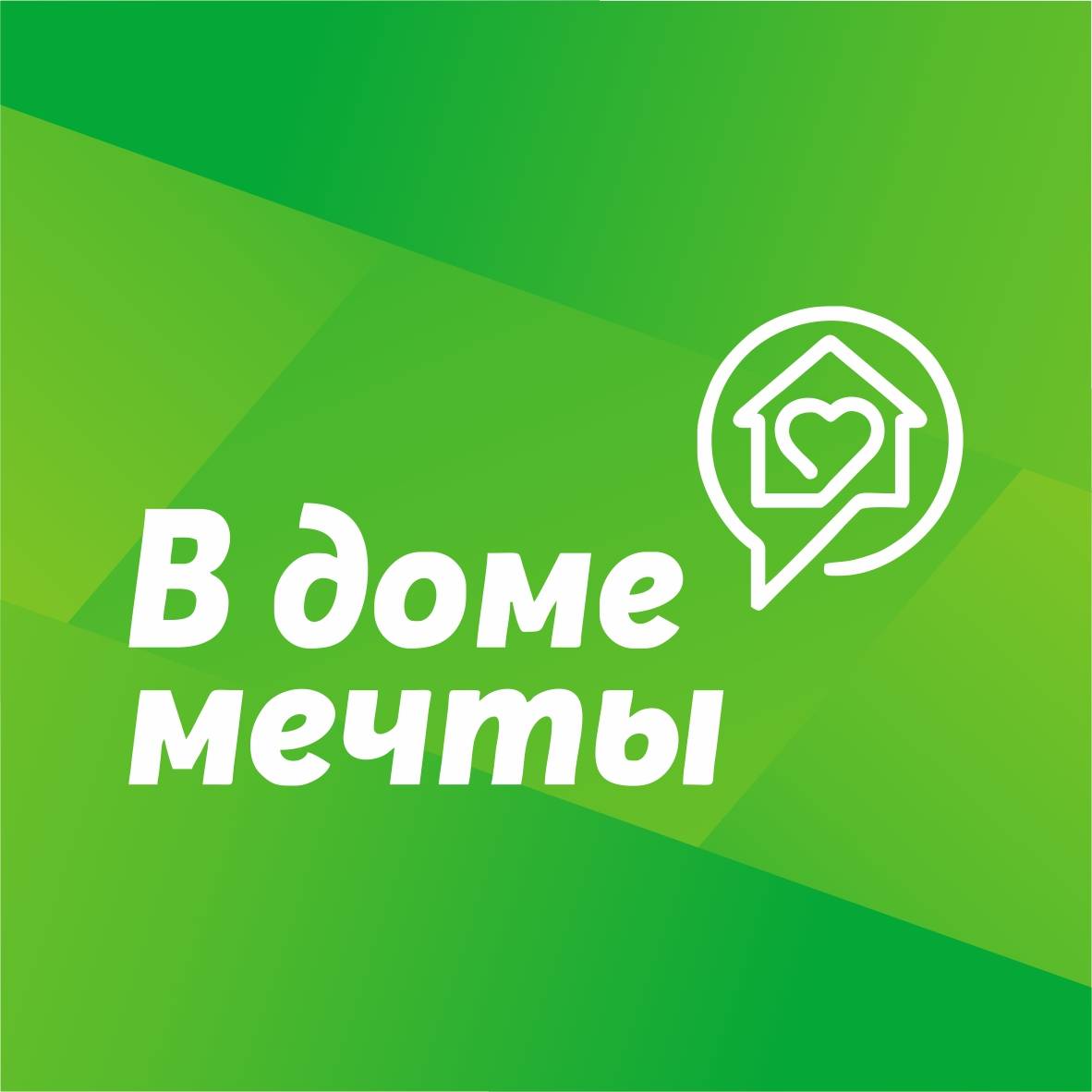 Иконка канала В доме мечты!