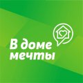 Иконка канала В доме мечты!