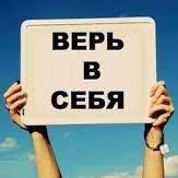 Иконка канала Верь в себя