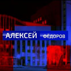 Иконка канала Алексей Фёдоров