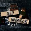 Иконка канала Мир писателя