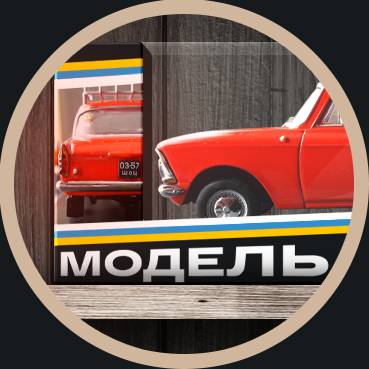 Иконка канала Моделька