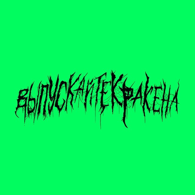 Иконка канала Выпускайте кракена