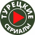Иконка канала ТУРЕЦКИЕ СЕРИАЛЫ