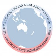Иконка канала Центр ЮВА, Австралии и Океании ИВ РАН