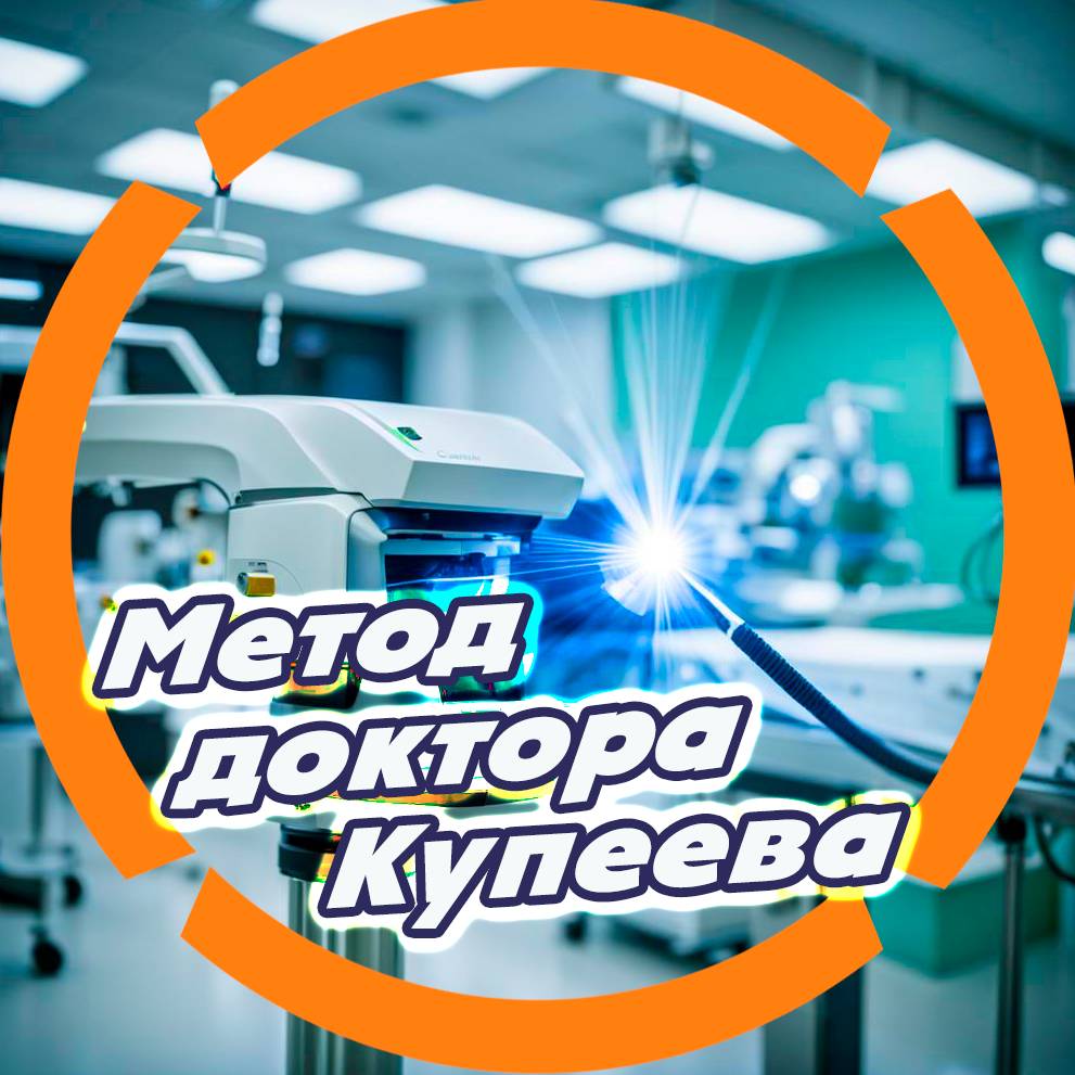 Иконка канала Доктор Владимир Купеев - уникальный метод лечения