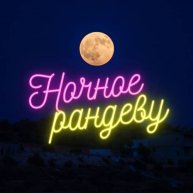 Иконка канала Ночное Рандеву