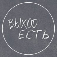 Иконка канала Выход есть