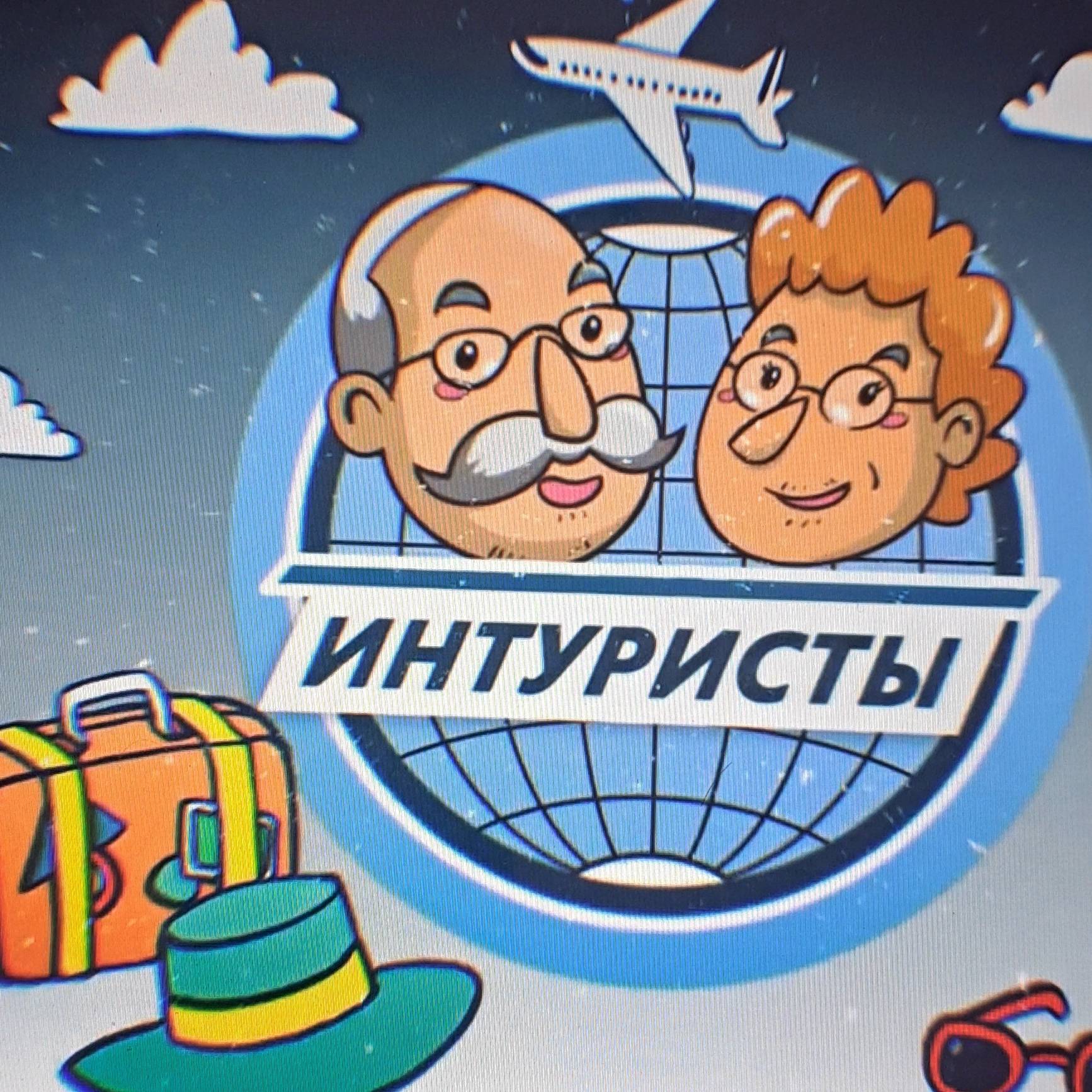 Иконка канала Интуристы Лена и Саша