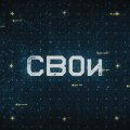 Иконка канала СВОи