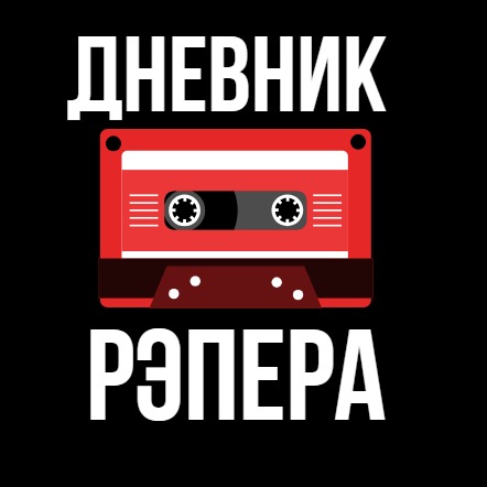 Иконка канала Дневник Рэпера