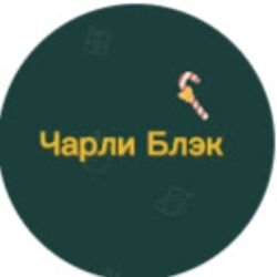 Иконка канала чарли блек