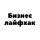Иконка канала Бизнес лайфхак