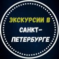 Иконка канала Экскурсии в Санкт-Петербурге