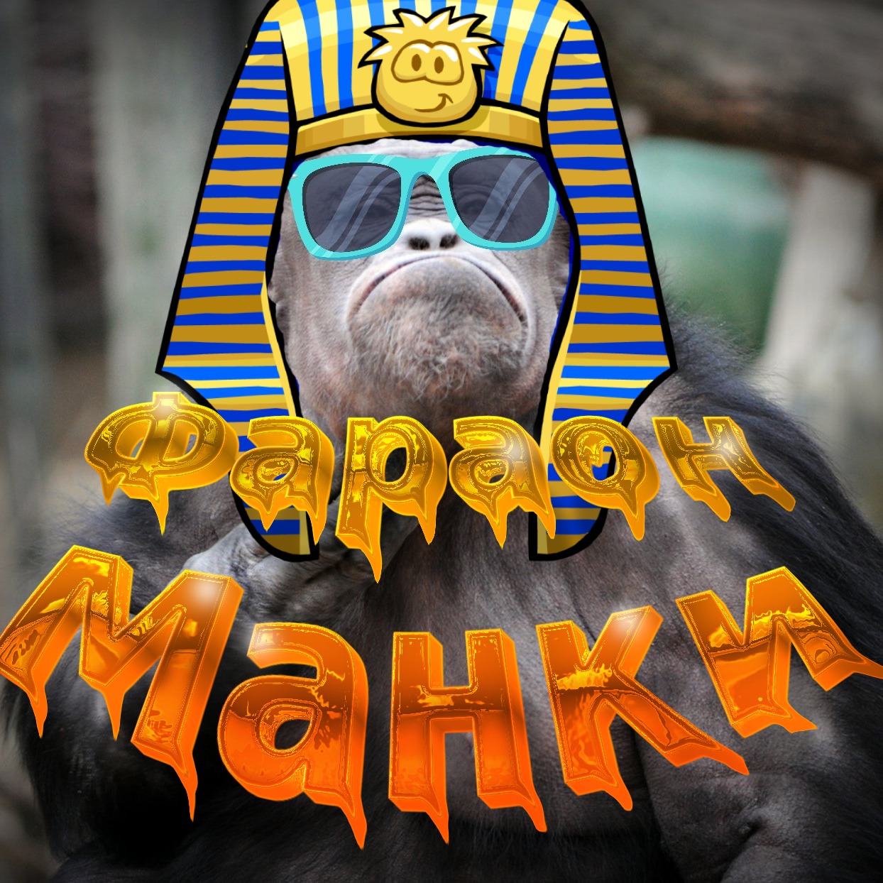 Иконка канала Фараон Манки